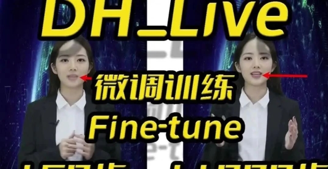 DH_Live数字人微调(Fine-tune),AI数字人_腾讯新闻