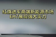 红旗EH7上市，3.5秒破百，820公里续航，22.98万元起_腾讯新闻