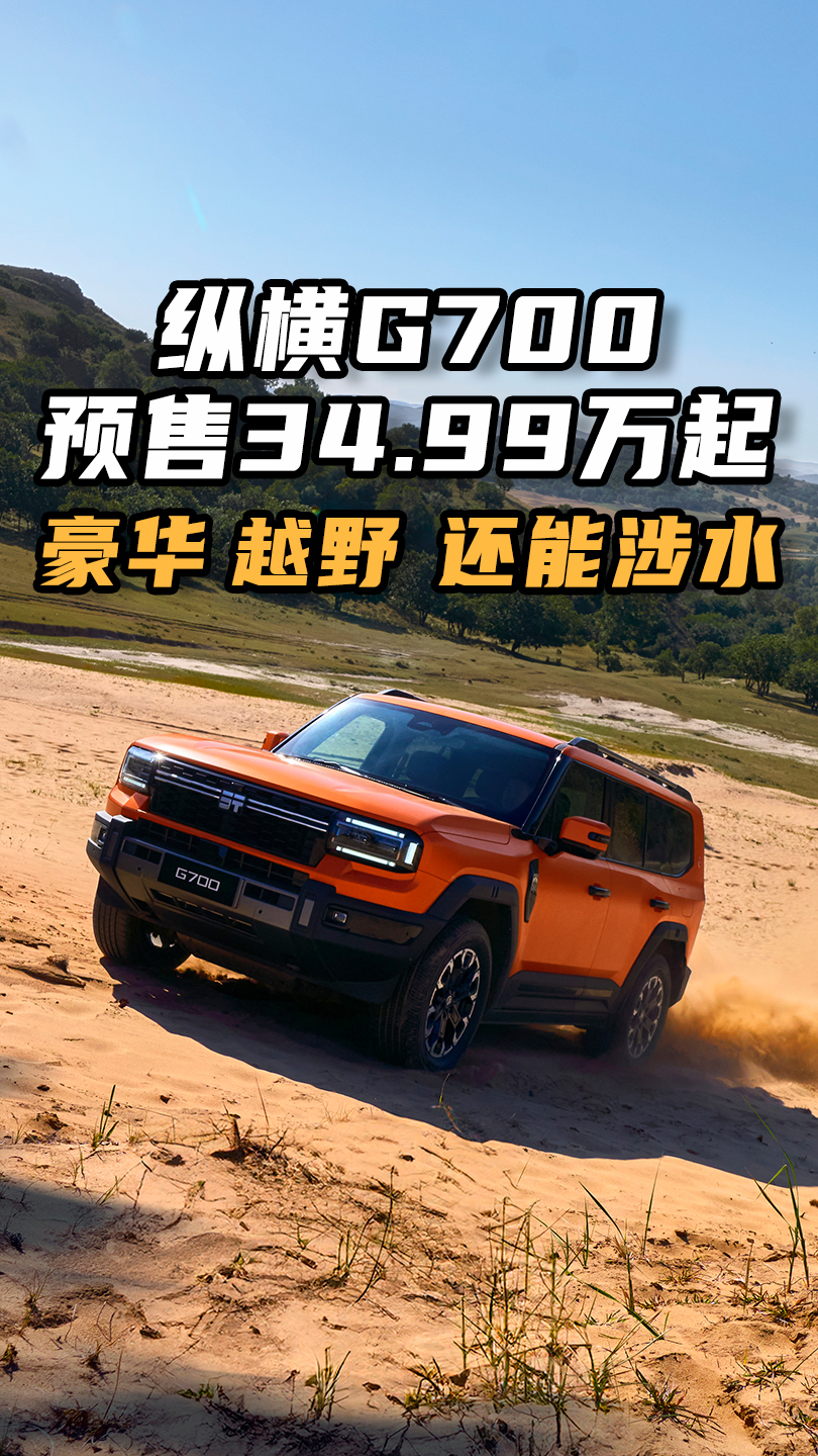 纵横G700 预售34.99万起 豪华 越野 还能涉水_腾讯新闻