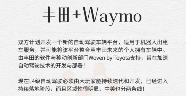 Waymo与丰田合作：从L4 Robotaxi自动驾驶转向个人车辆_腾讯新闻