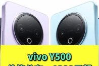 vivo Y500 价格公布：1399元起_腾讯新闻