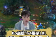 Bo赵信1V4捅穿lbl，Doinb高情商为Mlxg说话：我的锅！_腾讯新闻
