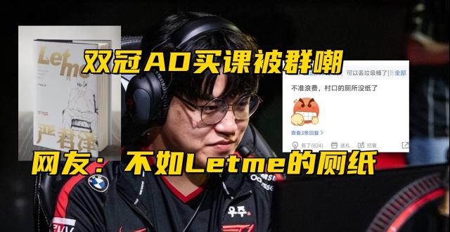 LOL双冠AD公开卖课，售价1100遭群嘲，网友：性价比不如Letme自传_腾讯新闻