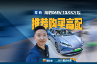 比亚迪海豹06EV价格一步到位，10.98万元起售，33项配置全系标配_腾讯新闻
