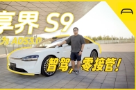 享界 S9 试驾：首发华为 ADS3.0，智驾「端到端」完全零接管？_腾讯新闻