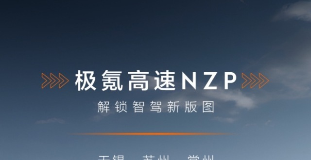 极氪高速NZP新增5城开通 智驾首次连通江浙沪高速_腾讯新闻