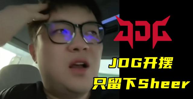 JDG选择摆烂，决心只留Sheer！Uzi自评破烂班子，希望别给压力_腾讯新闻