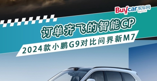 订单齐飞的智能CP，2024款小鹏G9对比问界新M7_腾讯新闻