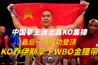 中国拳王张志磊KO集锦，最后一场创造拳坛历史，拿下WBO金腰带_腾讯新闻