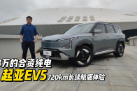 18万的合资纯电：起亚EV5 720km长续航体验_腾讯新闻