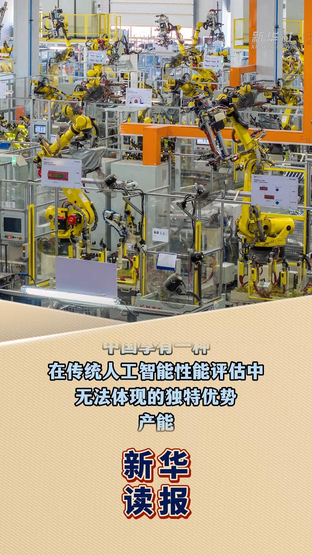 新华读报｜外媒视角：中国AI的最大优势，藏在产能里_腾讯新闻
