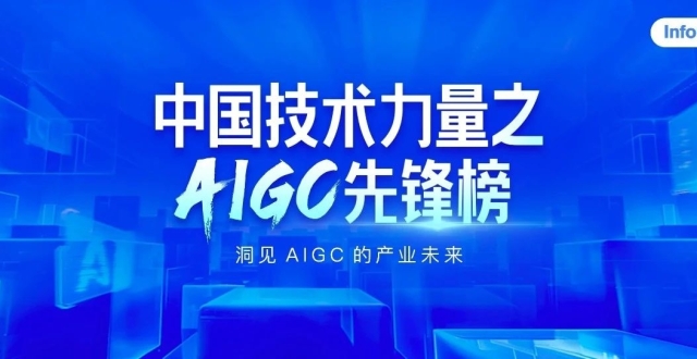 InfoQ 中国技术力量之【AIGC 先锋榜单】正式启动征集，洞见 AIGC 产业未来_腾讯新闻
