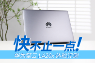 快不止一点 华为擎云 L420x体验评测_腾讯新闻