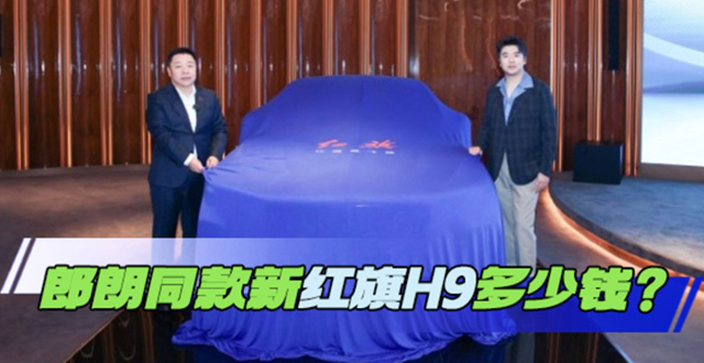 郎朗同款新红旗H9多少钱？|汽势问答_腾讯新闻