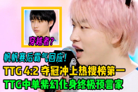 广州TTG4:2战胜重庆狼队夺得总冠军，TTG紫幻化身终极预言家_腾讯新闻