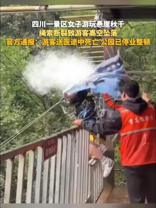 四川一景区女子游玩悬崖秋千，绳索断裂致游客高空坠落，官方通报_腾讯新闻