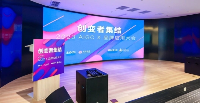 AIGC系列活动之上海站｜AIGC X 品牌应用大会_腾讯新闻