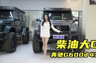 越野家族上新，静态体验奔驰G600d 4X4_腾讯新闻