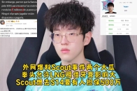 外媒爆料Scout事件2个重磅大瓜，Scout想去S14要有人担保500万，拳头允许LNG租借牙膏影响很大！_腾讯新闻
