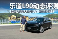 乐道L90动态评测，30万内大空间纯电SUV，目前没对手？_腾讯新闻