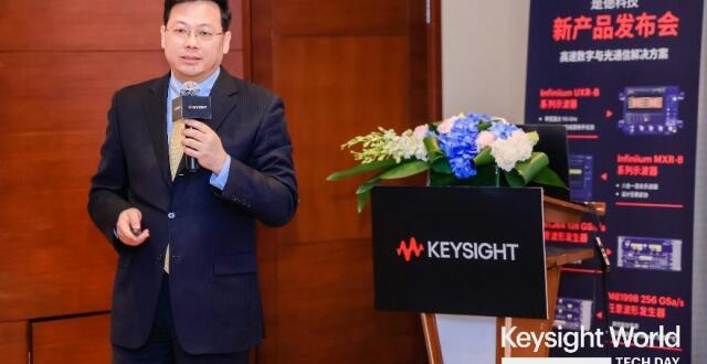 Keysight World Tech Day 2024启幕 是德科技三大科技前沿推动产业变革_腾讯新闻