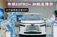 传祺E8PRO+ 加配反降价 20万级家庭全能MPV_腾讯新闻