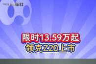 各种“同级之最”，领克Z20正式上市，限时13.59万起_腾讯新闻