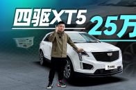四驱XT5，25万！_腾讯新闻