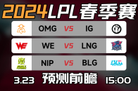 LPL春季赛【WE vs LNG】【NIP vs BLG】前瞻预测_腾讯新闻