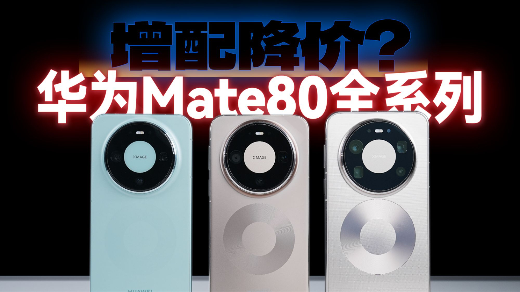 4699元起售！增配降价？华为Mate80 全系列真机开箱对比「科技美学开箱」_腾讯新闻