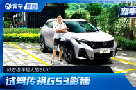 10万级年轻人的SUV 试驾传祺GS3影速_腾讯新闻