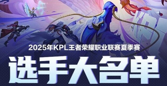2025KPL夏季赛大名单正式公布！|2025KPL年度总决赛&挑杯赛制出炉_腾讯新闻