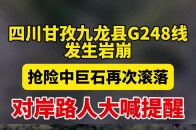 10月28日，四川 甘孜九龙县G248线发生岩崩，抢险中巨石再次滚落，对岸路人大喊提醒_腾讯新闻