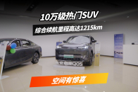 10万级热门SUV推荐？探店启源Q05全新真香版_腾讯新闻