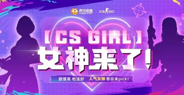 CS GIRL最终决战！谁能登顶女神榜？_腾讯新闻
