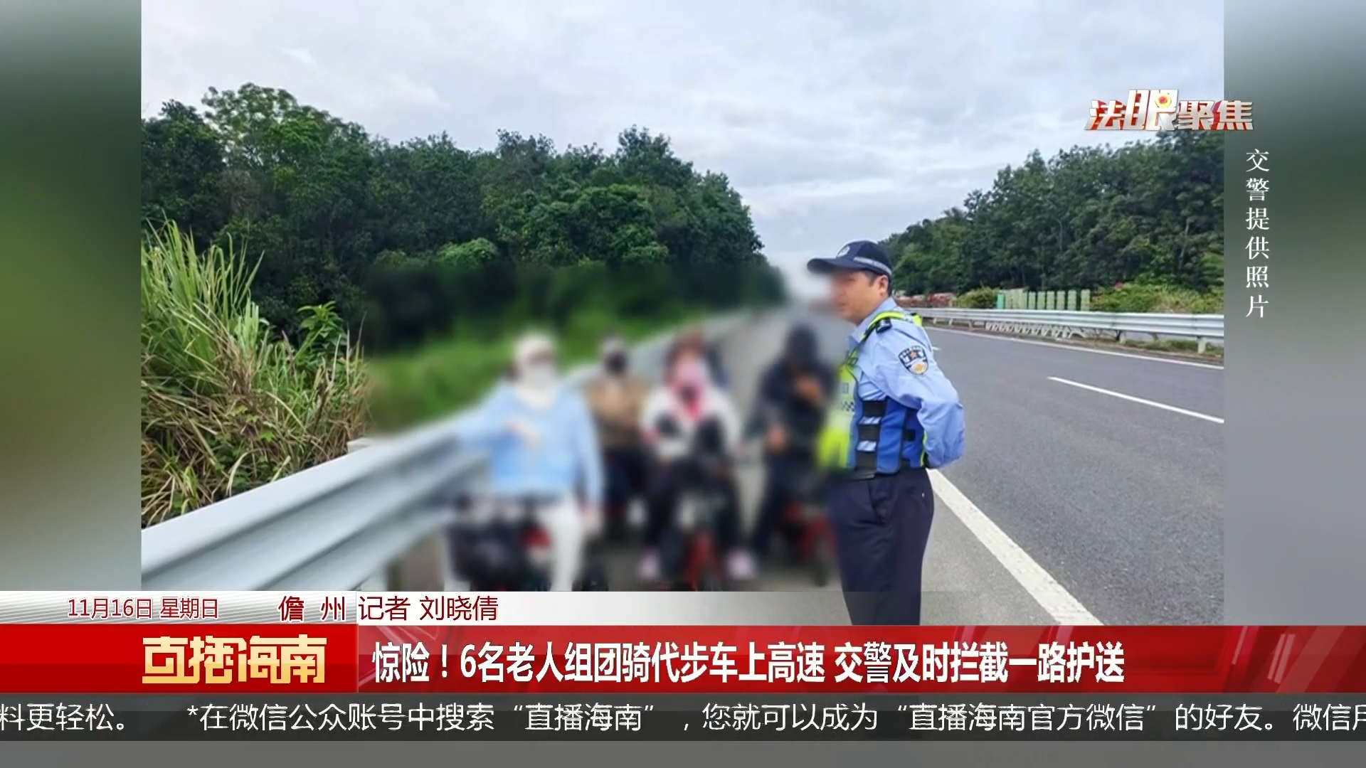 惊险！6名老人组团骑代步车上高速 交警及时拦截一路护送_腾讯新闻