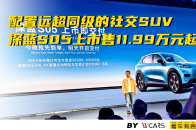 配置远超同级的社交SUV 深蓝S05上市售11.99万元起_腾讯新闻