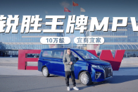 上车说丨宜商宜家，10万级锐胜王牌MPV 8AT有多香？_腾讯新闻