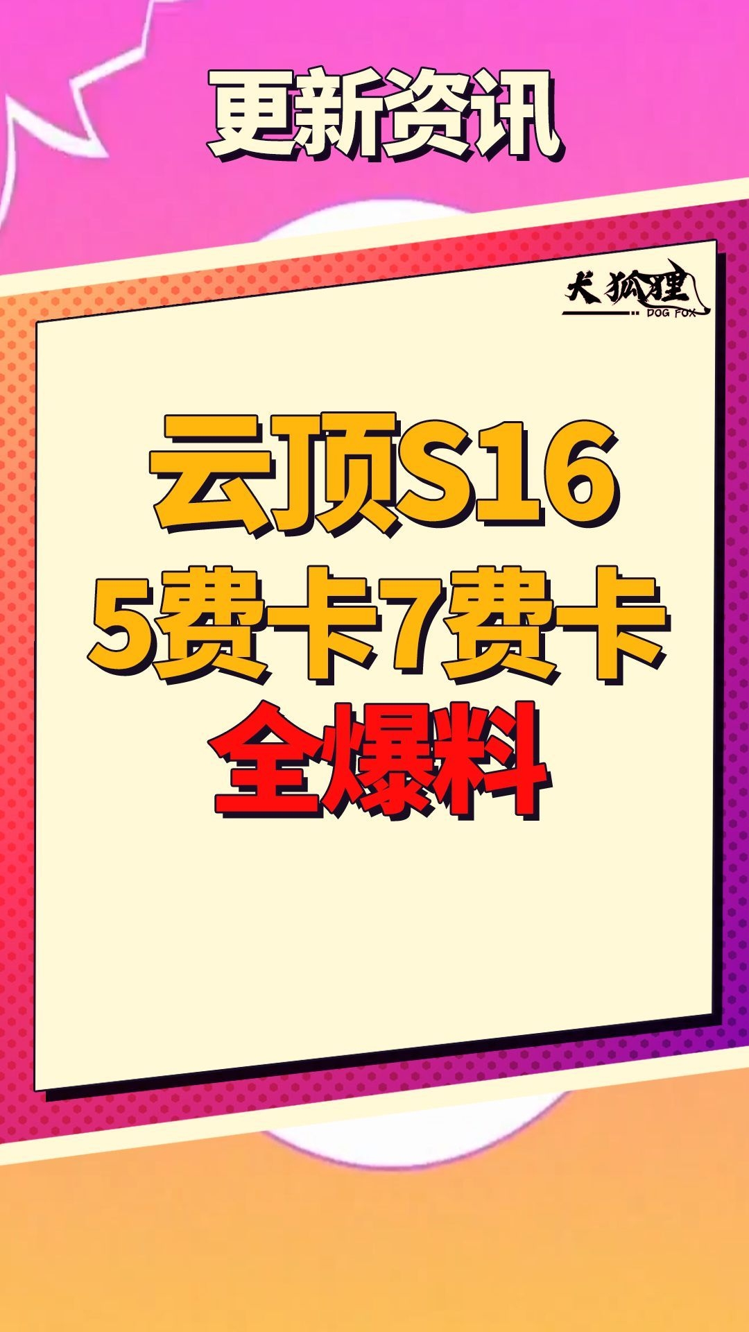 【云顶S16】高费棋子全爆料，提前玩美测服PBE下载汉化_腾讯新闻