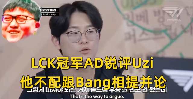LCK冠军AD锐评Uzi：他不配跟Bang做比较，世界赛从来没拿过冠军_腾讯新闻