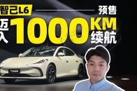 纯电续航1000km！智己L6预售发布_腾讯新闻