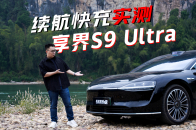 享界S9 Ultra CLTC 721km高速续航和快充实测，结果有意思_腾讯新闻