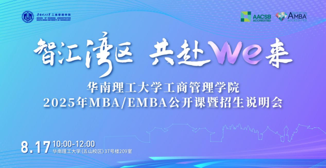 华南理工大学工商管理学院MBA/EMBA公开课暨招生说明会启动_腾讯新闻