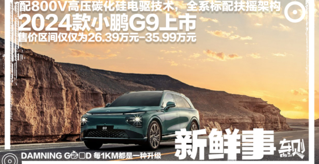 2024款小鹏G9上市：起售便宜超4万，全系标配800V！仅26.39万元起_腾讯新闻