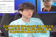 EDG经理回应Scout无法参加S14，Scout公司连出昏招LNG也被骗，透露EDG被威胁但不妥协！_腾讯新闻