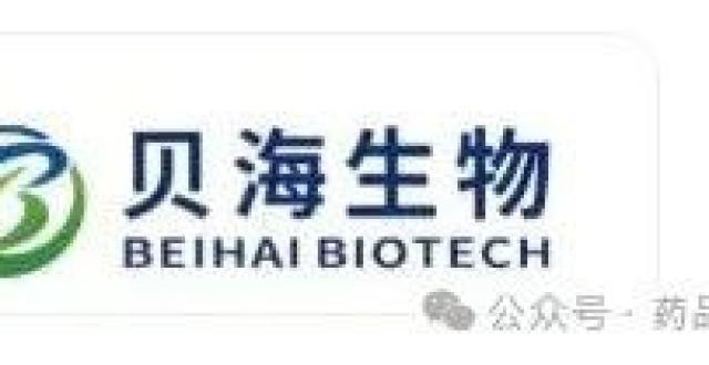 首付近2亿元，贝海生物BEIZRAY——首个成功授权出海美国的改良型新药_腾讯新闻