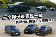 三个胖子腾势N9/问界M9/理想L9谁更胜一筹？_腾讯新闻