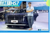 红旗燃油旗舰！车展体验红旗HS7 对决BBA真有戏！_腾讯新闻