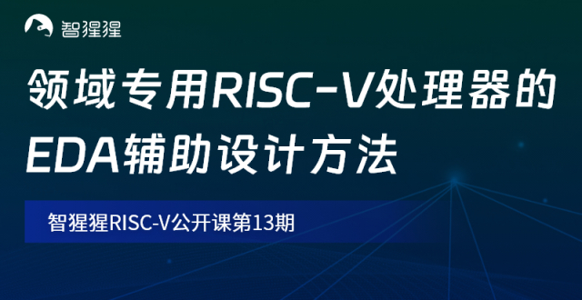 隼瞻科技CTO姚彦斌：领域专用RISC-V处理器的EDA辅助设计方法｜公开课预告_腾讯新闻