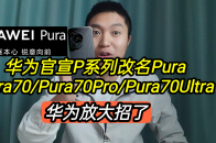 华为官宣P系列改名为Pura，Pura70/70Pro/70Ultra，华为放绝招了_腾讯新闻